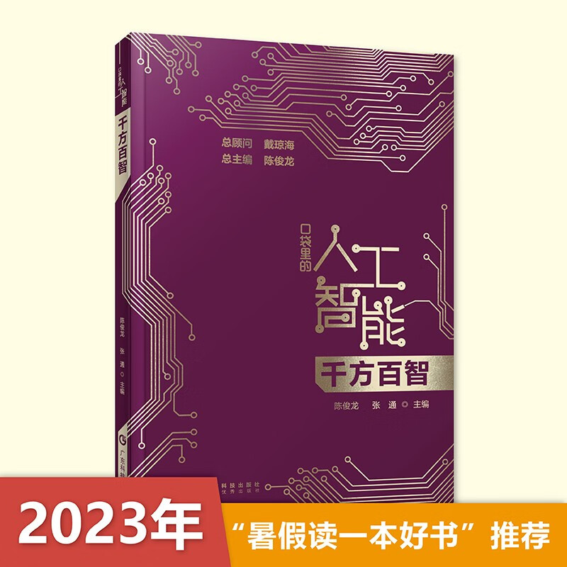 千方百智 口袋里的人工智能 人工智能知识启蒙科普读物 AI技术应用机器学习智能驾驶 广东科技