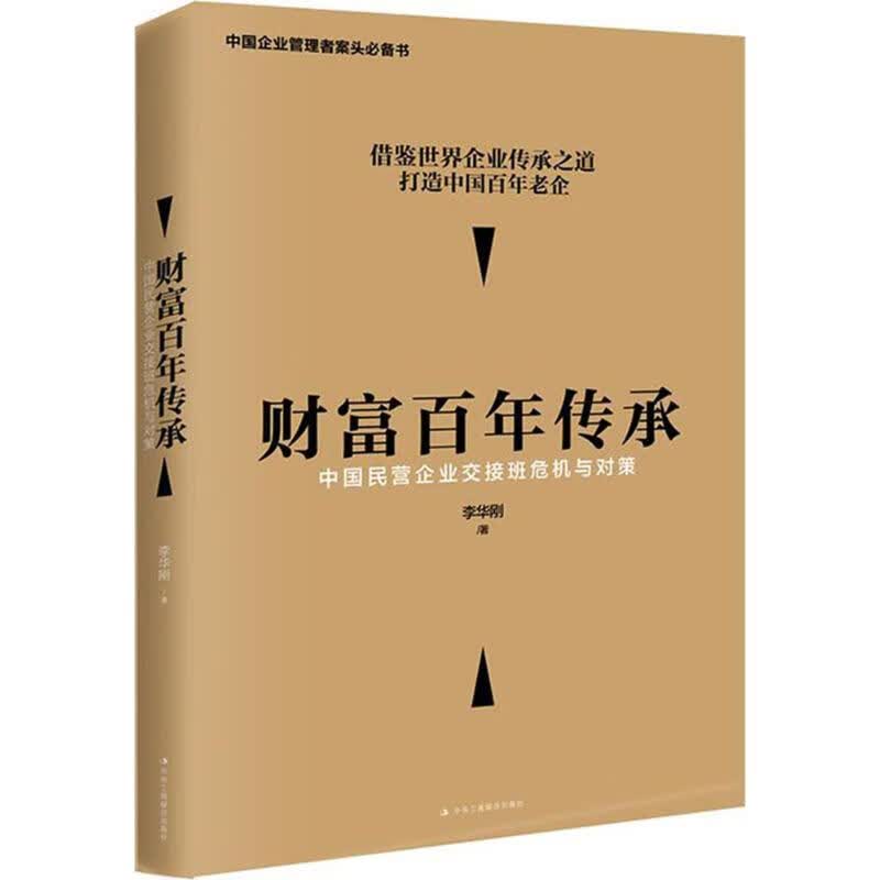 财富传承 李华刚 著 管理/管理工具书
