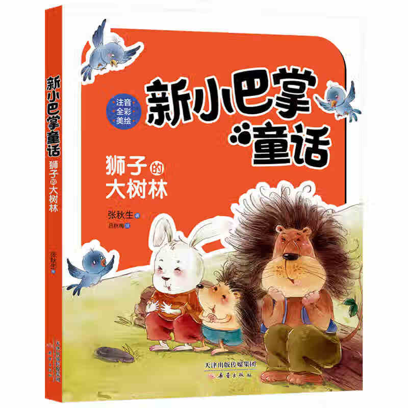 狮子的大树林 新小巴掌童话丛书 注音美绘版 张秋生著6-7-8-9岁小学生课外阅读书籍老师推荐一二年级儿童文学