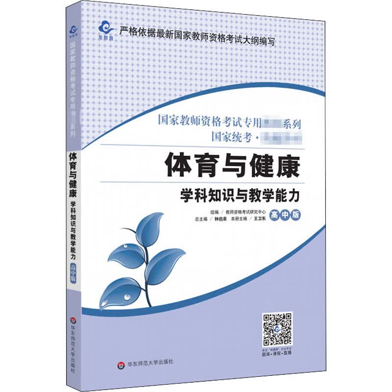 体育与健康学科知识与教学能力 高中版 教师资格考试研究中心 编 书籍