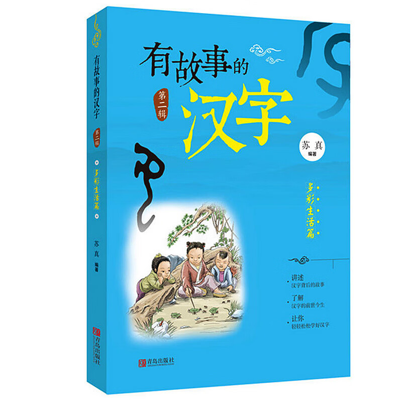 有故事的汉字1-2-3辑套装共9册 邱昭瑜编著 著作 少儿礼品书 少儿 第二辑【多彩生活篇】
