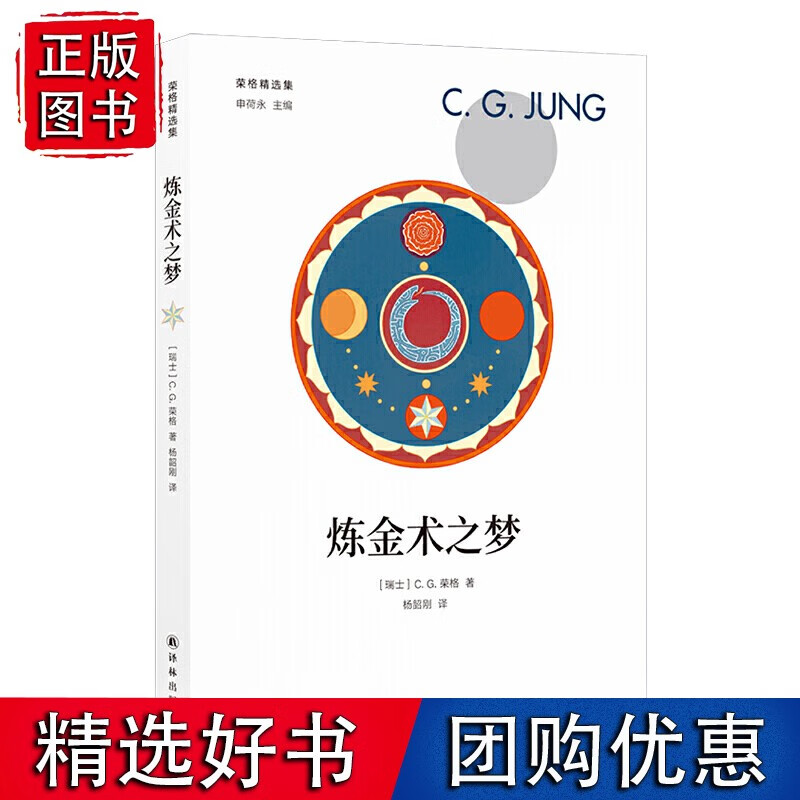 荣格精选集：炼金术之梦