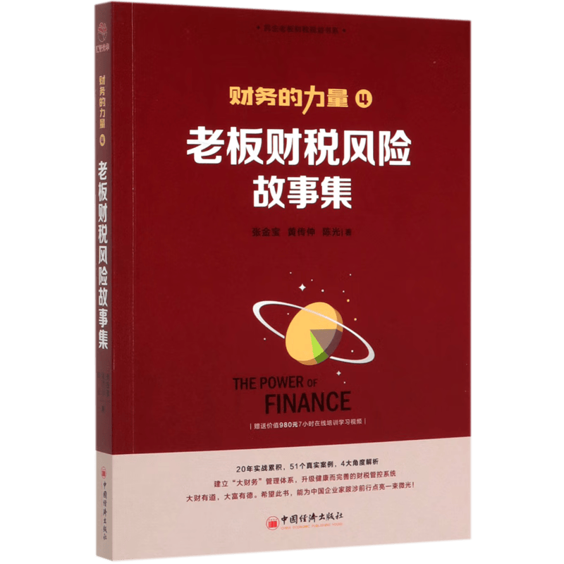 财务的力量(4老板财税风险故事集)/民企老板财税规划书系
