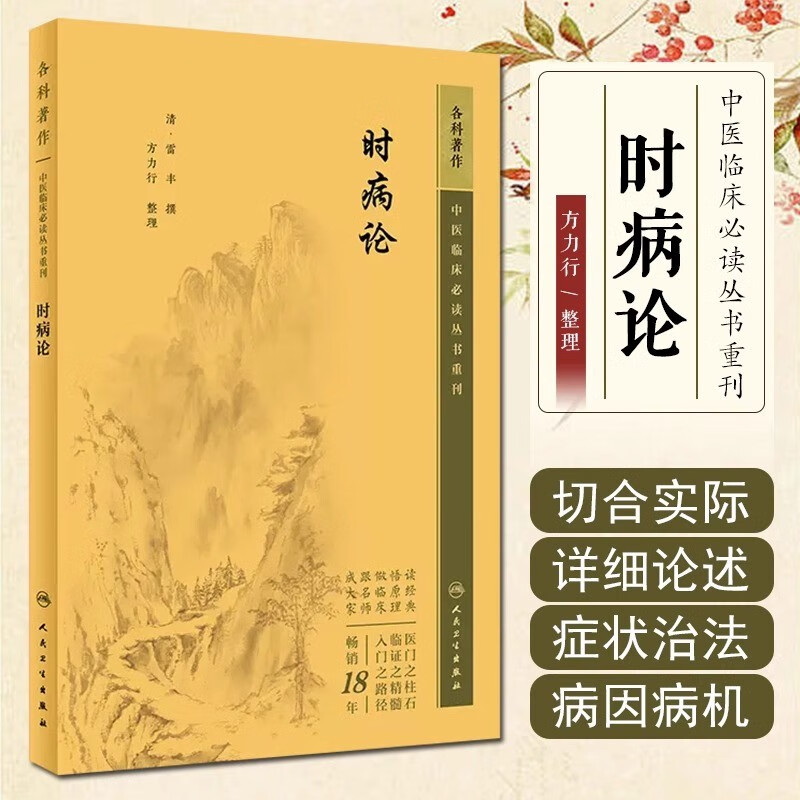 中医临床必读丛书重刊 针灸大成针灸甲乙经伤寒论杂病论张仲景金匮要略正文原版中医古籍大全素问灵枢皇帝黄帝内经人民卫生出版社 中医临床必读丛书重刊-时病论