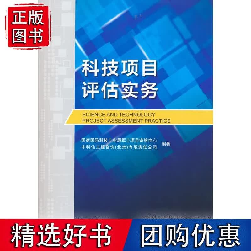 科技项目评估实务
