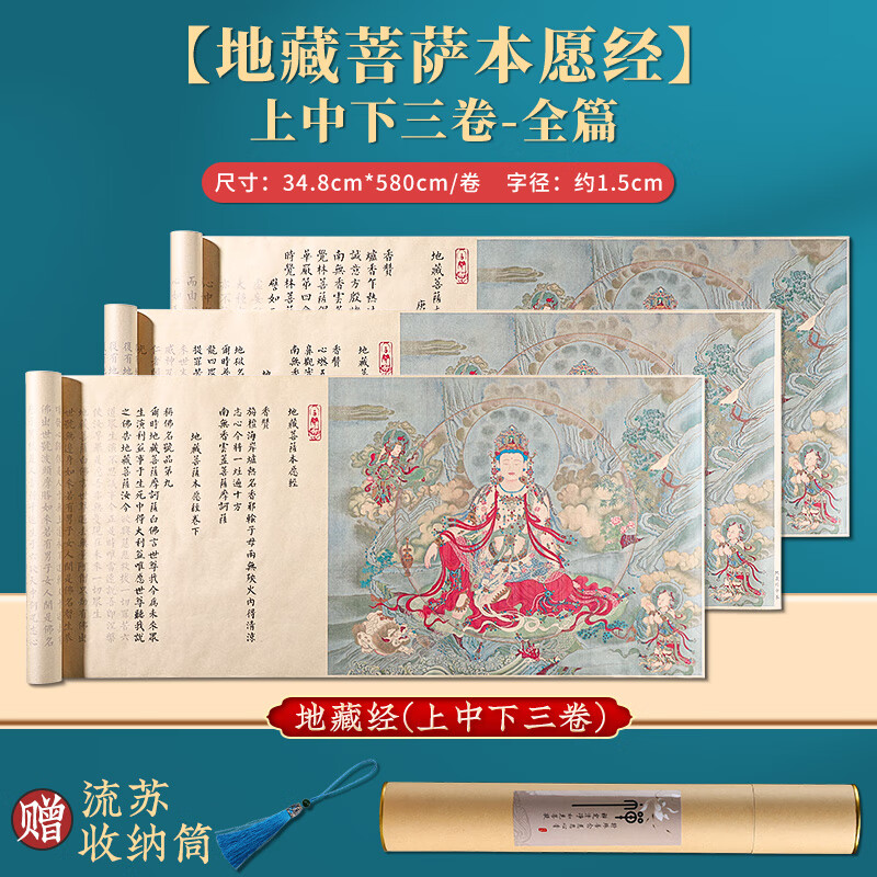 地藏经上中下卷全篇全文仿古卷轴字帖抄经静心祈福小楷毛笔书法字帖手抄手卷长卷半生熟加厚宣纸送收纳筒流苏 【地藏菩萨本愿经】上中下三卷-全篇