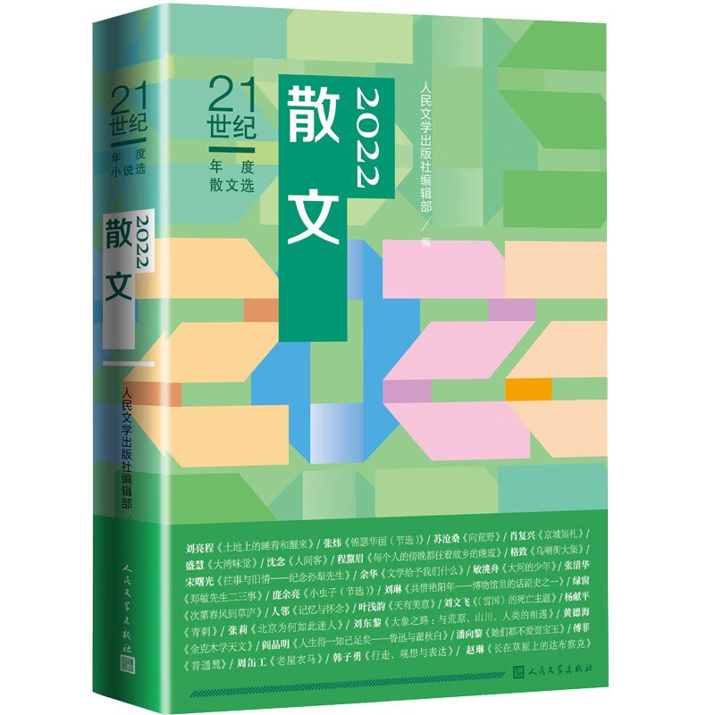 2022散文21世纪年度散文选