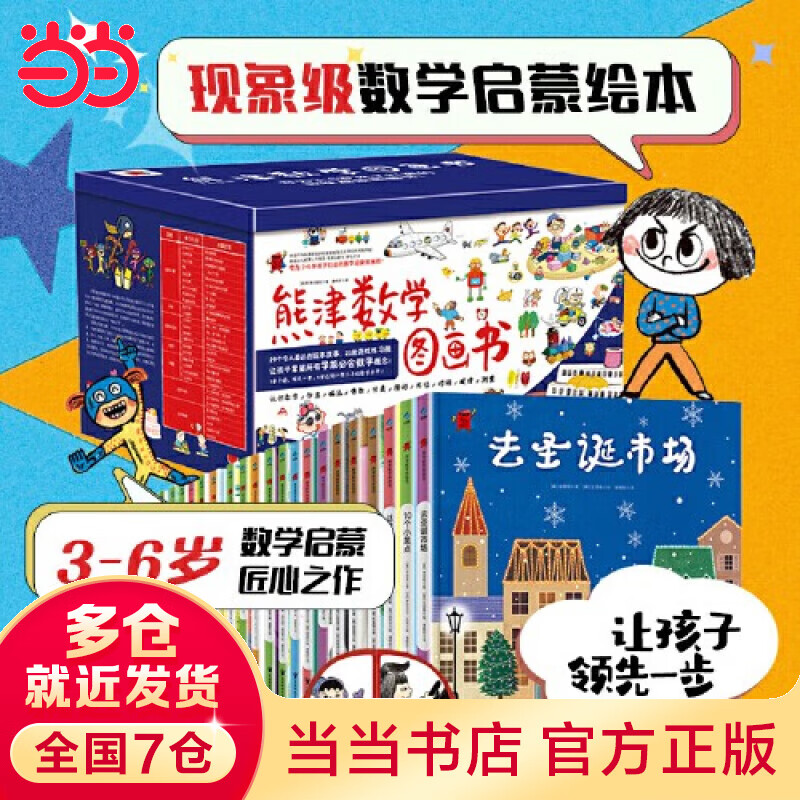 当当童书 熊津数学图画书全50册，含29册精装绘本及21册游戏书 学龄前儿童数学启蒙书绘本【3-6岁】