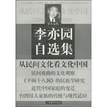 李亦园自选集