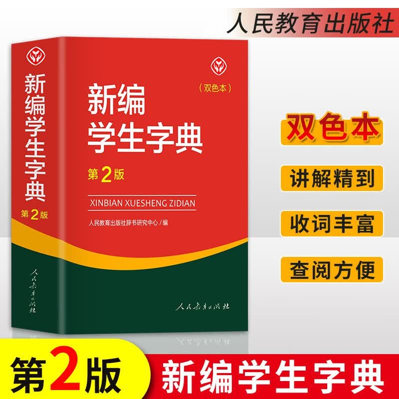 字典小学生专用词典数学概念公式定律手册大全多功能套装成语词典英语语文同义词近义词反义词大全组词造句词 人民教育 新编学生字典 第2版(双色本) 小学通用
