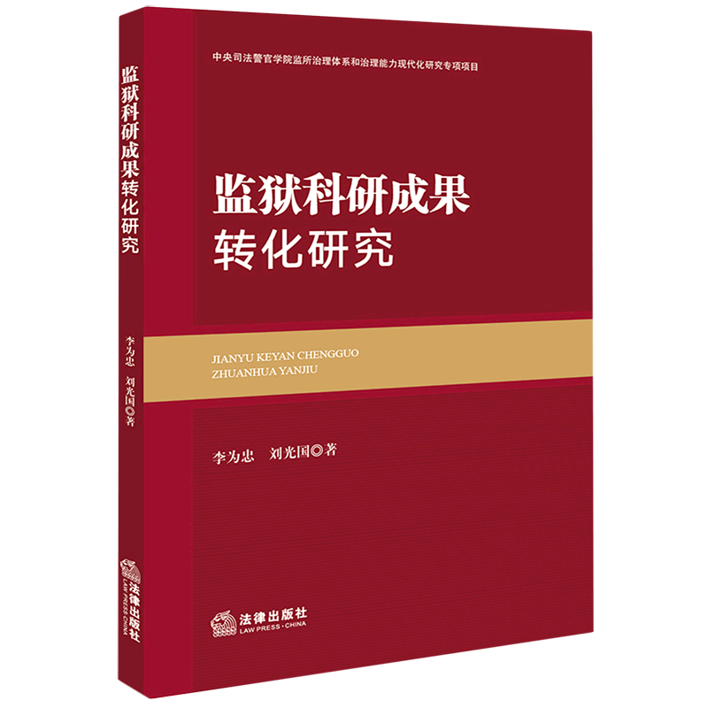 监狱科研成果转化研究