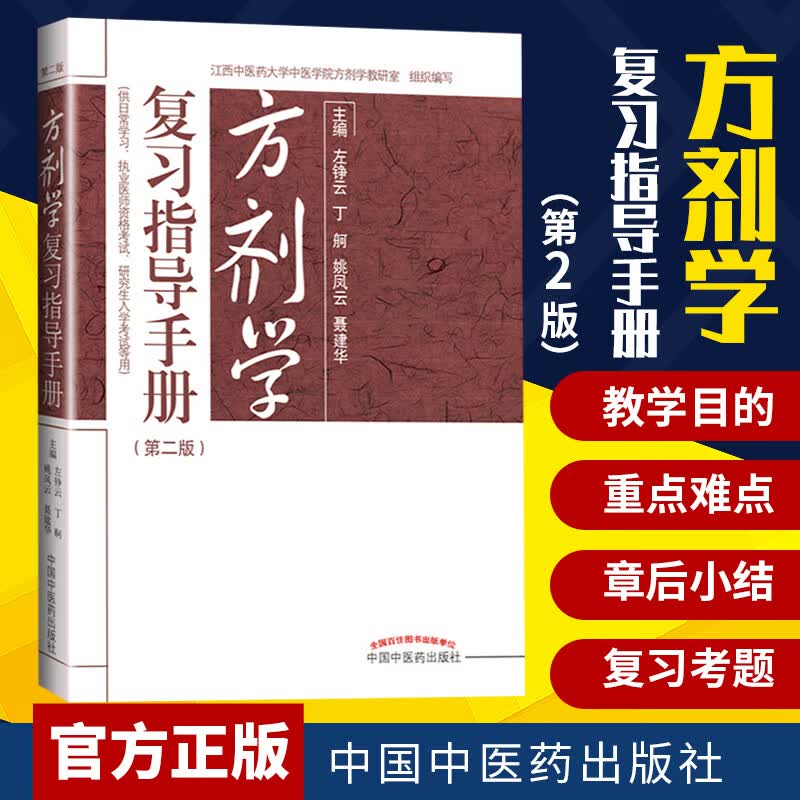 现货速发 方剂学复习指导手册 第2版 供日常学习 执业医师资格考试等用 左铮云 姚凤云等主编 中国