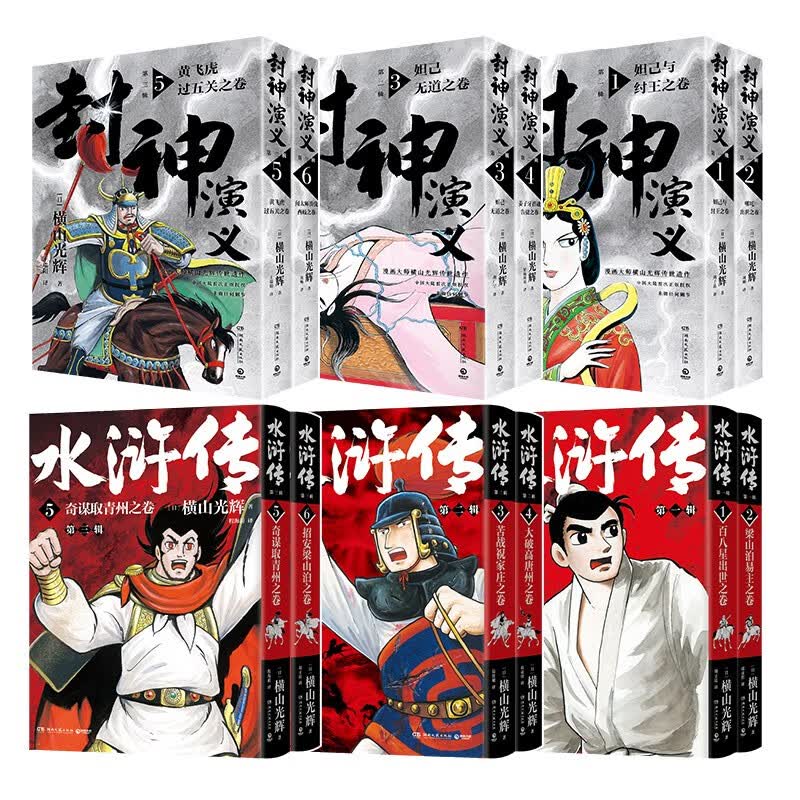 横山光辉 水浒传+封神演义 特别收录纪念版特典彩插 热血奇趣奇幻 品牌直营 漫画动漫书籍 博集天卷包邮 水浒传+封神演义