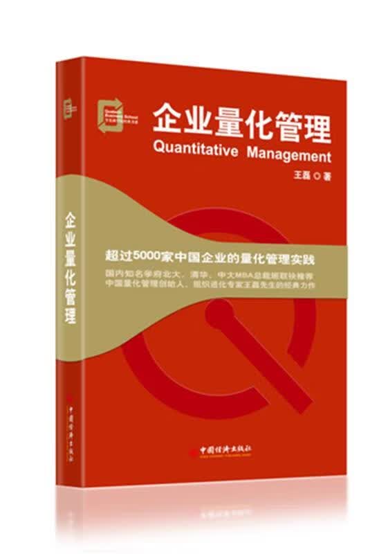 企业量化管理 王磊著【书】