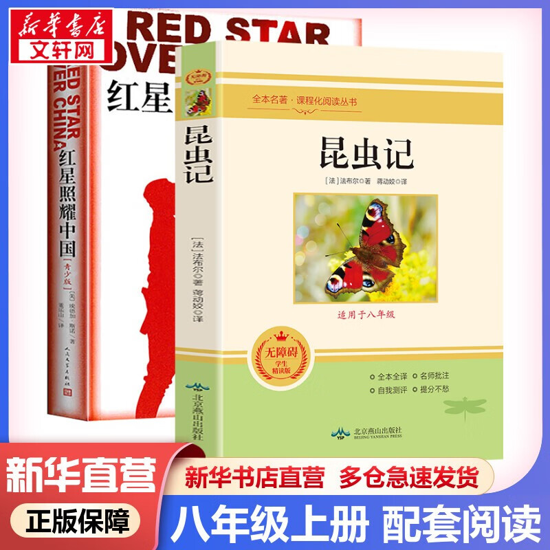 初中必读名著七年级八年级九年级课外阅读初一初二初三必读课外书必读书目 八年级上册 昆虫记+红星照耀中国