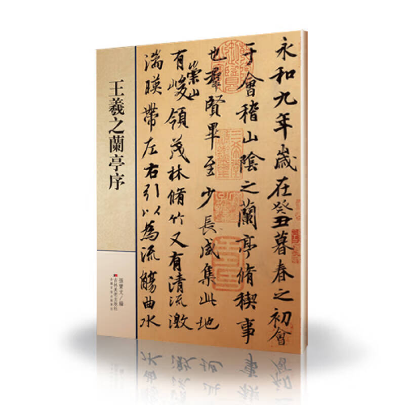 王羲之蘭亭序【好书】