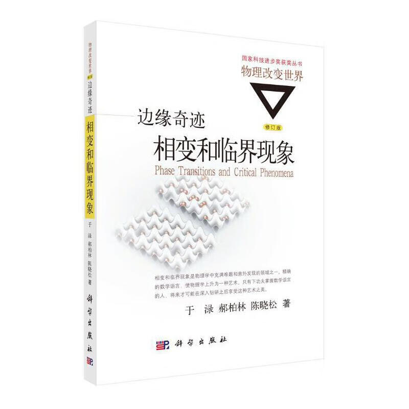 边缘奇迹：相变和临界现象