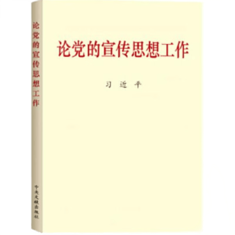 习近平论党的宣传思想工作大字本