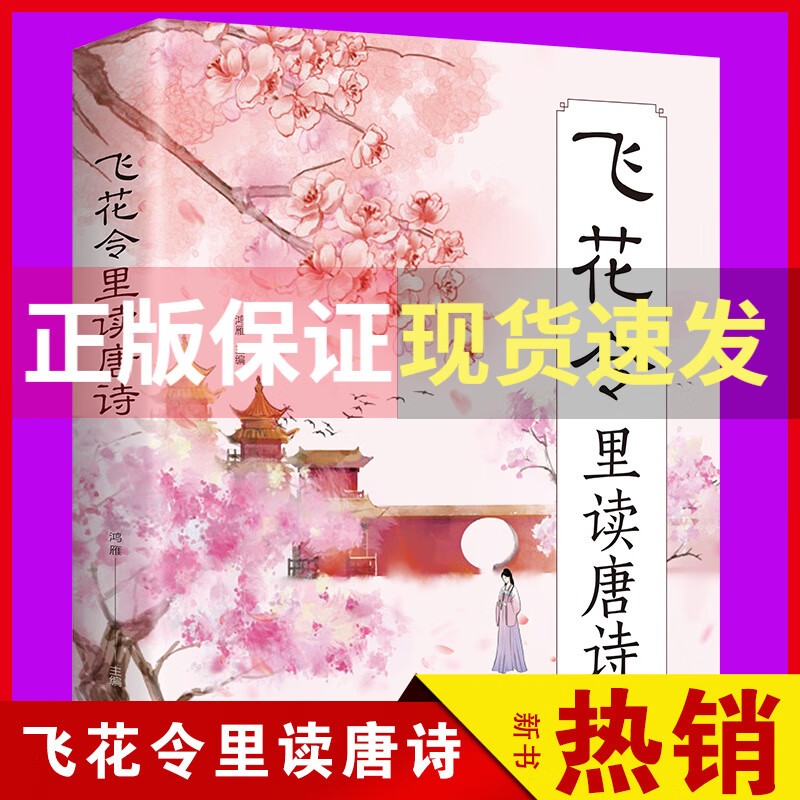 飞花令里读唐诗 原文注释赏析唐诗宋词三百首诗经古诗词鉴赏辞典 中国诗词大会 国学诗词书 飞花令里读唐诗