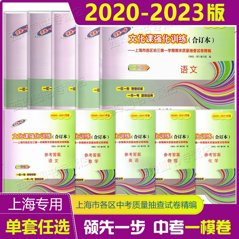 【可选】2020-2023年版上海中考一模卷领先一步文化课强化训练合订本 上海市各区初三一摸卷 中西书局 英语 2020-2023中考一模卷（试卷+答案）