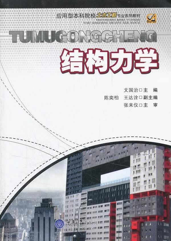 结构力学 文国治 重庆大学出版社 9787562448839