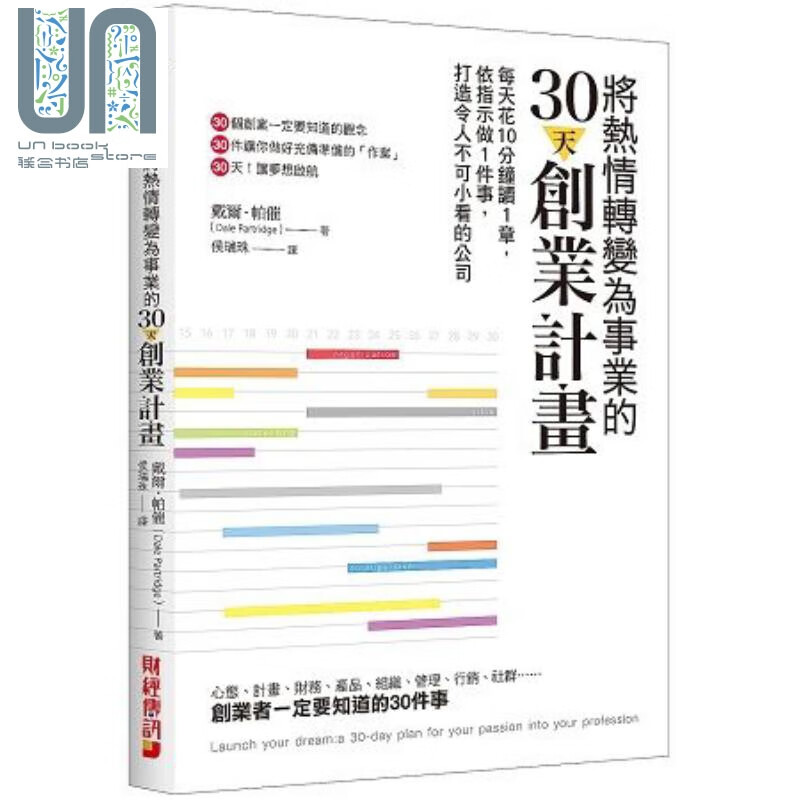 将热情转变为事业的30天创业计划 港台原版 戴尔.帕催 Dale Partridge 财经传讯 创业