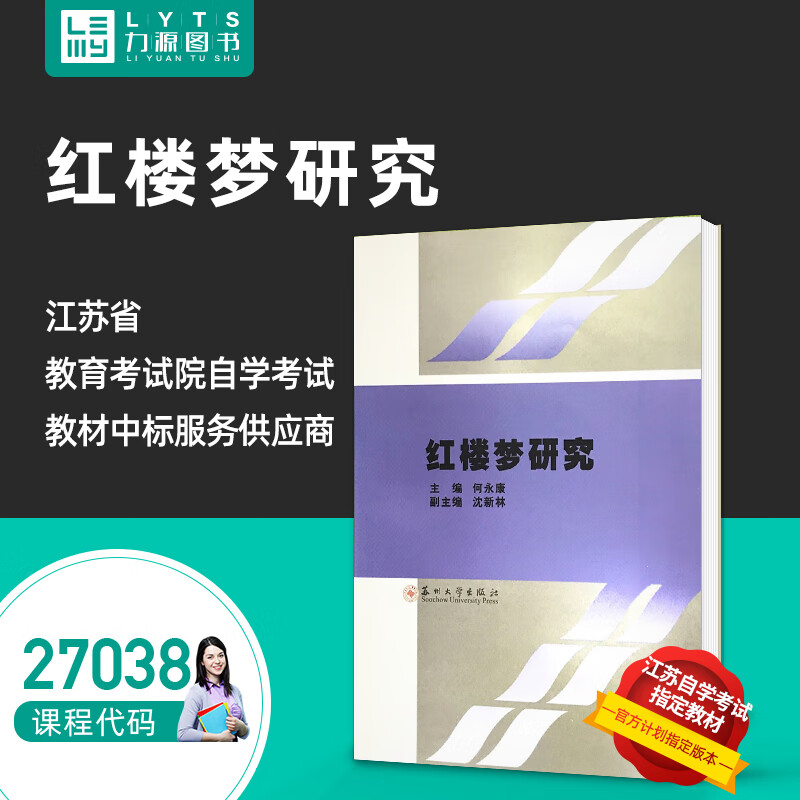 自考教材 27038 红楼梦研究 2002版 何永康 97878103796