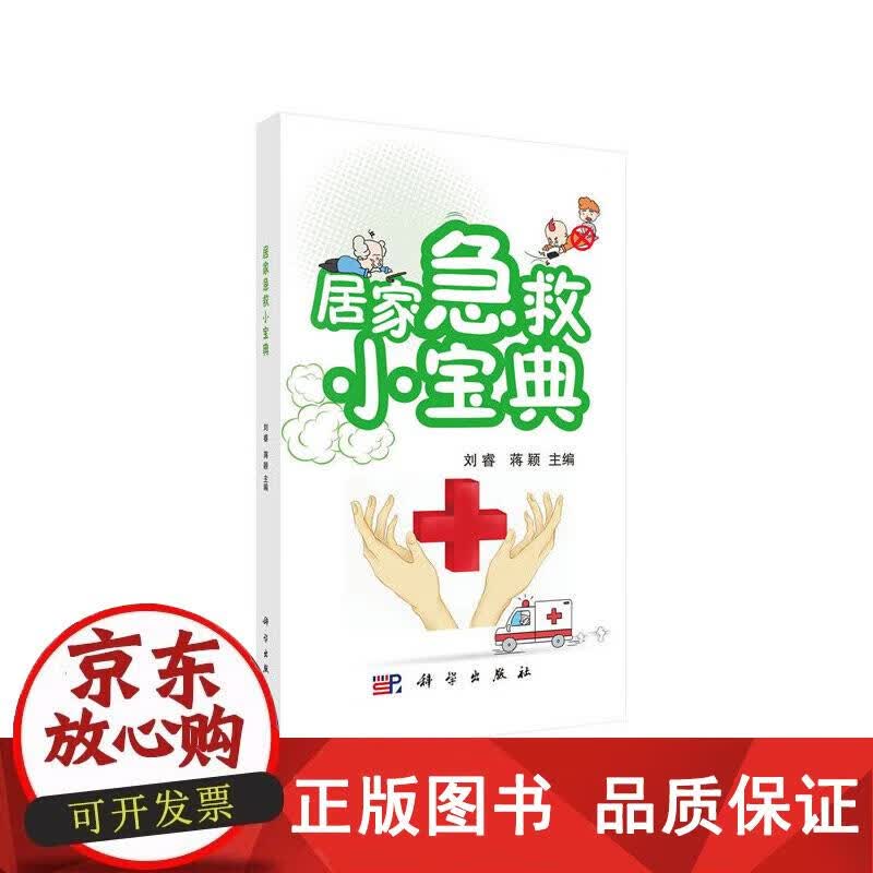 居家急救小宝典 科学出版社 刘睿,蒋颖 9787030646262