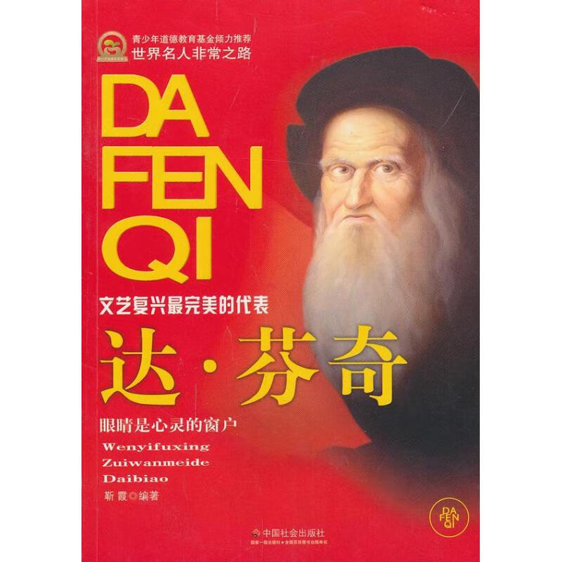 达.芬奇 靳霞 传记/社会百相