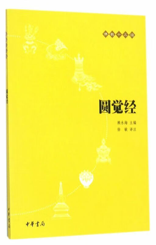 圆觉经佛教十三经宗教9新华