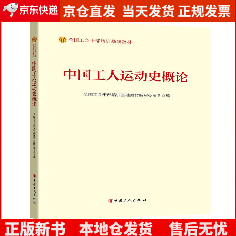 《中国工人运动史概论》（2023版）《现货速发》，