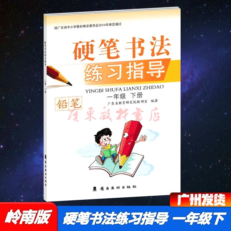 广州速发#2023岭南版硬笔书法练习指导1一年级下册铅笔字帖岭南美术出版社