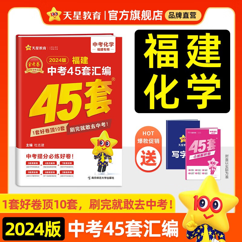 多选】福建中考45套 天星教育2024中考金考卷45套福建专版中考试卷汇编中考真题模拟题试题研究必刷题 化学（福建版）