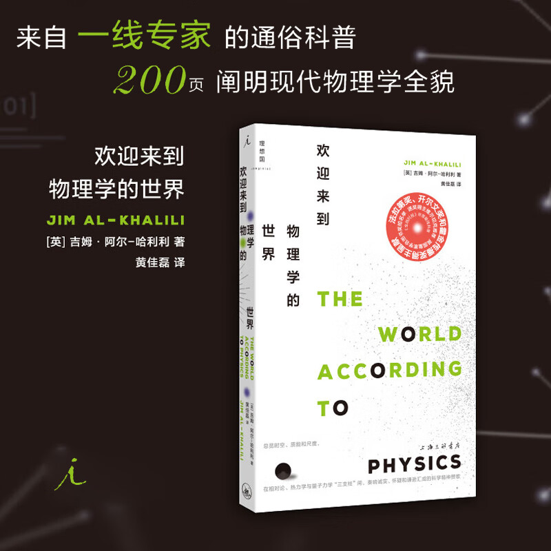 欢迎来到物理学的世界 阐明现代物理学全貌 物理科普基础读物知识通识课