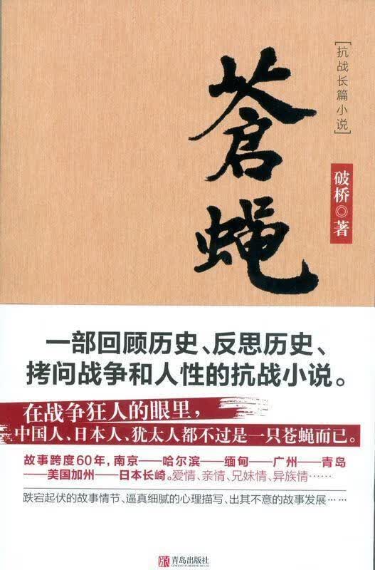 抗战长篇小说：苍蝇