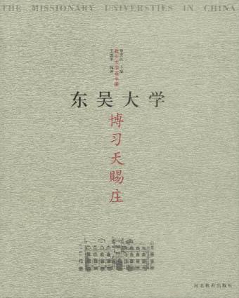 【书】博习天赐庄 东吴大学
