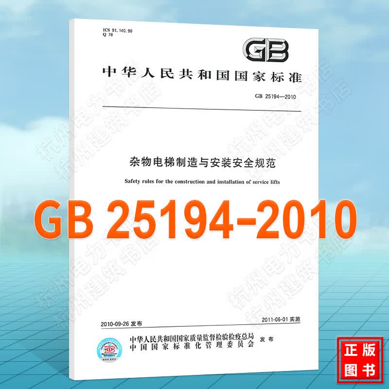 GB 25194-2010杂物电梯制造与安装安全规范