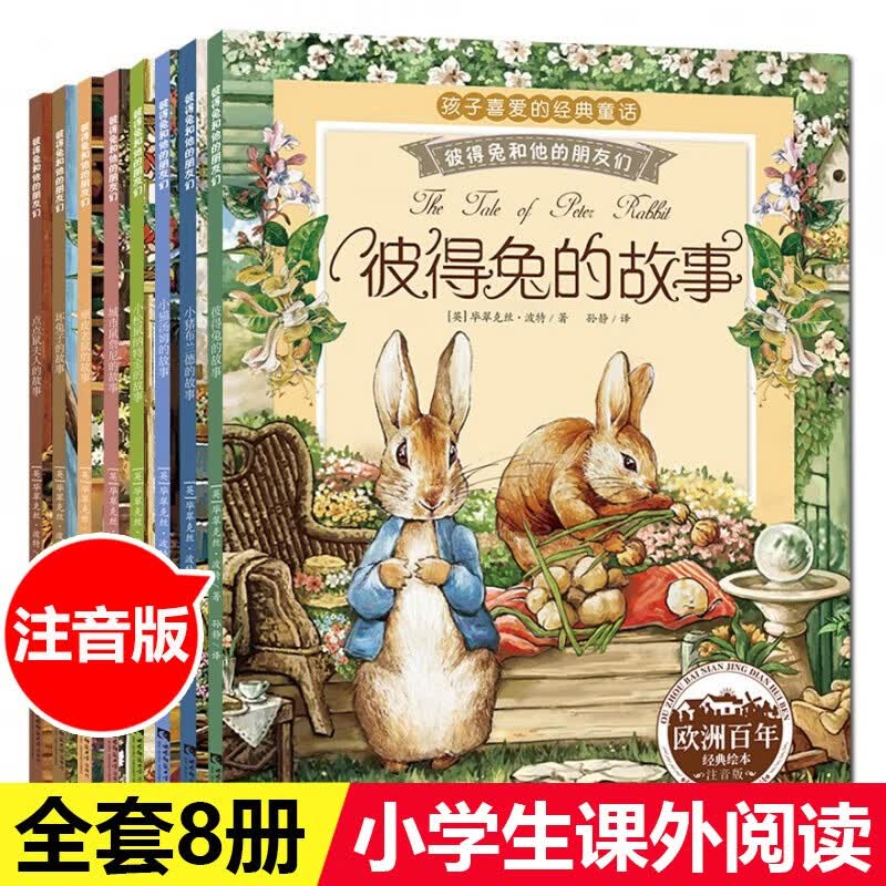 【好书精选】彼得兔的故事注音版 全集8册儿童绘本3-6-9岁 幼儿园绘本一年级课外书少儿拼音读物经典儿童睡前童话故事书