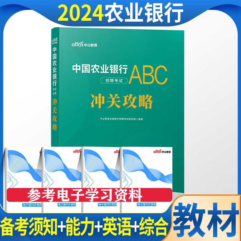 中公2024中国农业银行招聘考试用书一本通通关攻略教材历年真题模拟试卷农行校园招聘秋招春招笔试真题库2023 教材1本