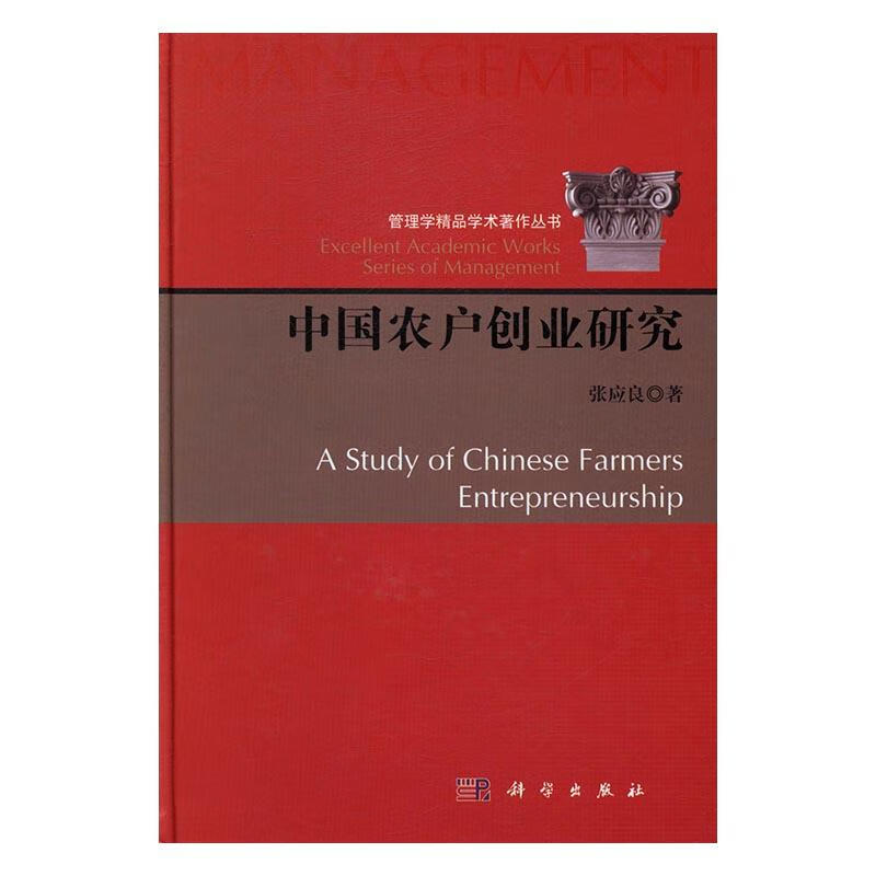 中国农户创业研究 励志与成功 张应良著 科学出版社