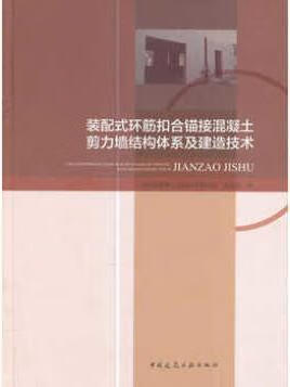 装配式环筋扣合锚接混凝土剪力墙结构体系及建造技术 焦安亮著 中国建筑工业出版社