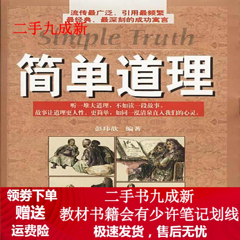 简单道理 彭玮歆 9787806399774 哈尔滨出版社