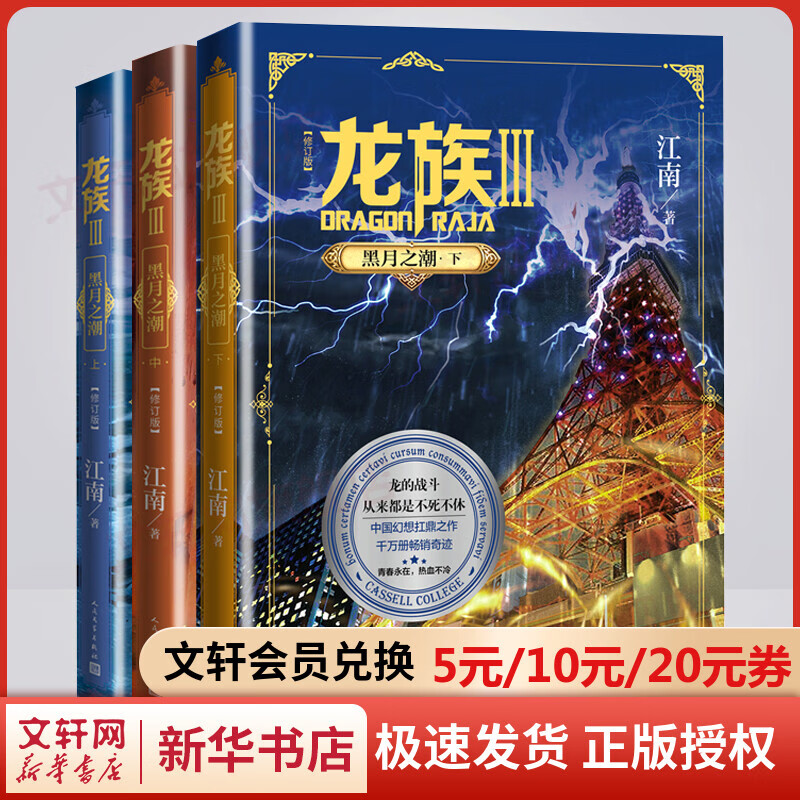 龙族3全集3册 黑月之潮（上中下） 江南 全新修订版