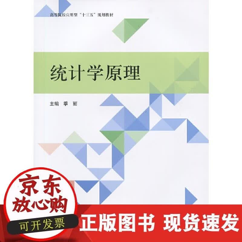 【现货】统计学原理(季丽)