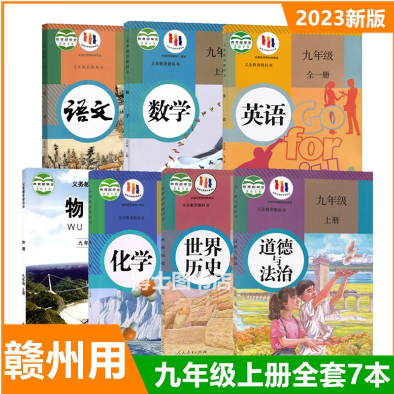 【江西赣州专用】2023人教版初中9九年级上册语文数学英语化学历史政治+教科版物理全套7本教科书