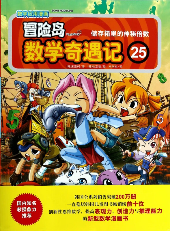 冒险岛数学奇遇(25记储存箱里的神秘倍数)