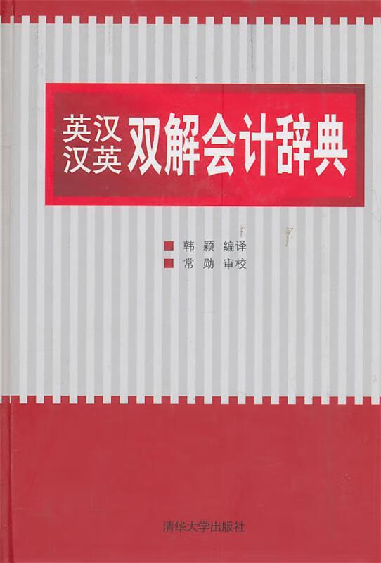 英汉汉英双解会计辞典