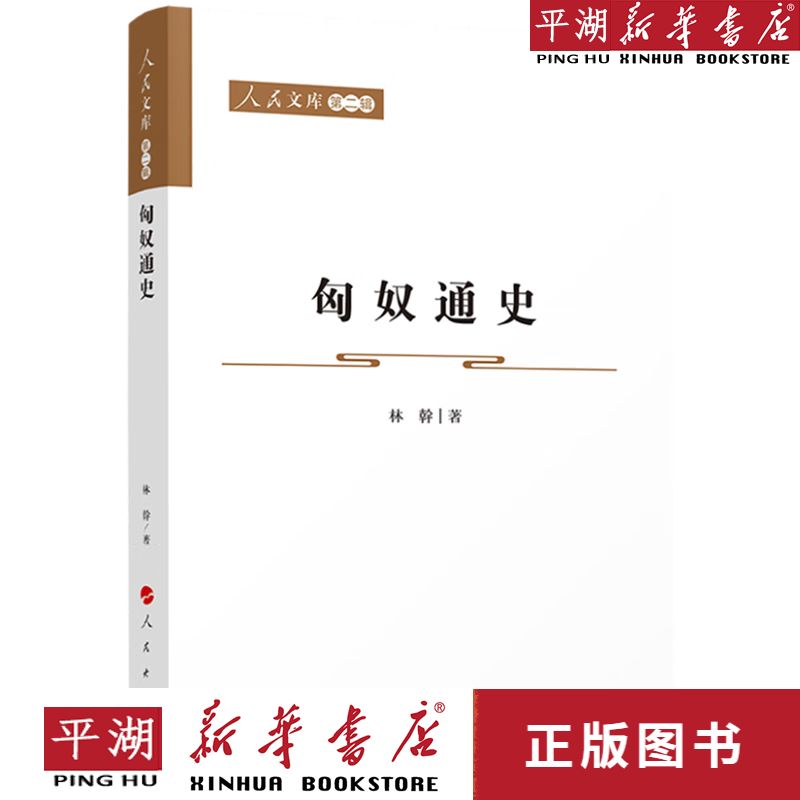【书籍】匈奴通史/人民文库