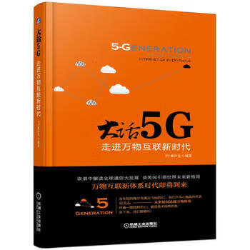 现货:大话5G 走进万物互联新时代 S^2 微沙龙 9787111565079