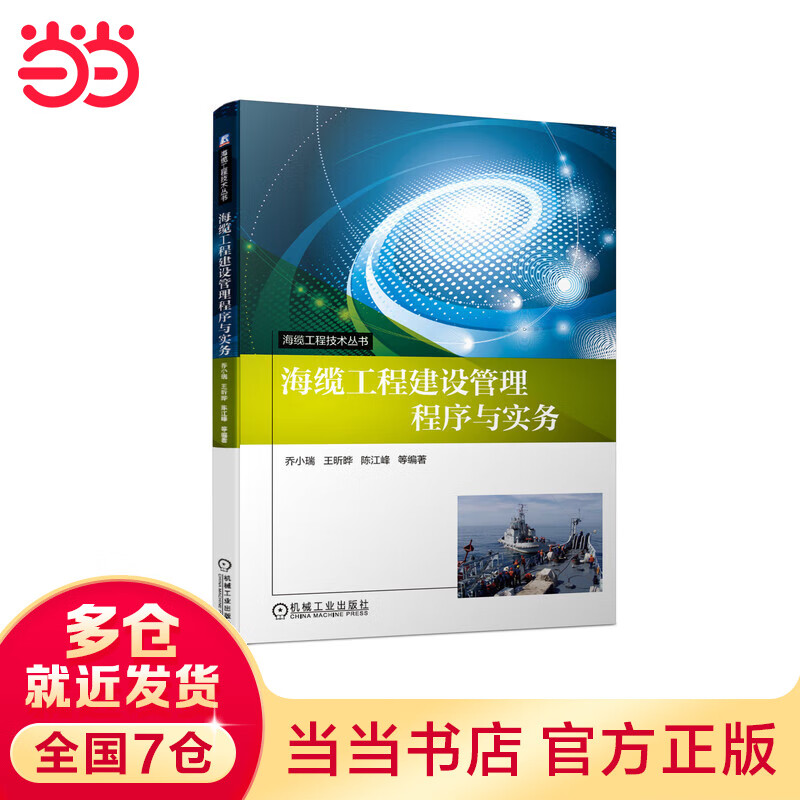 海缆工程建设管理程序与实务